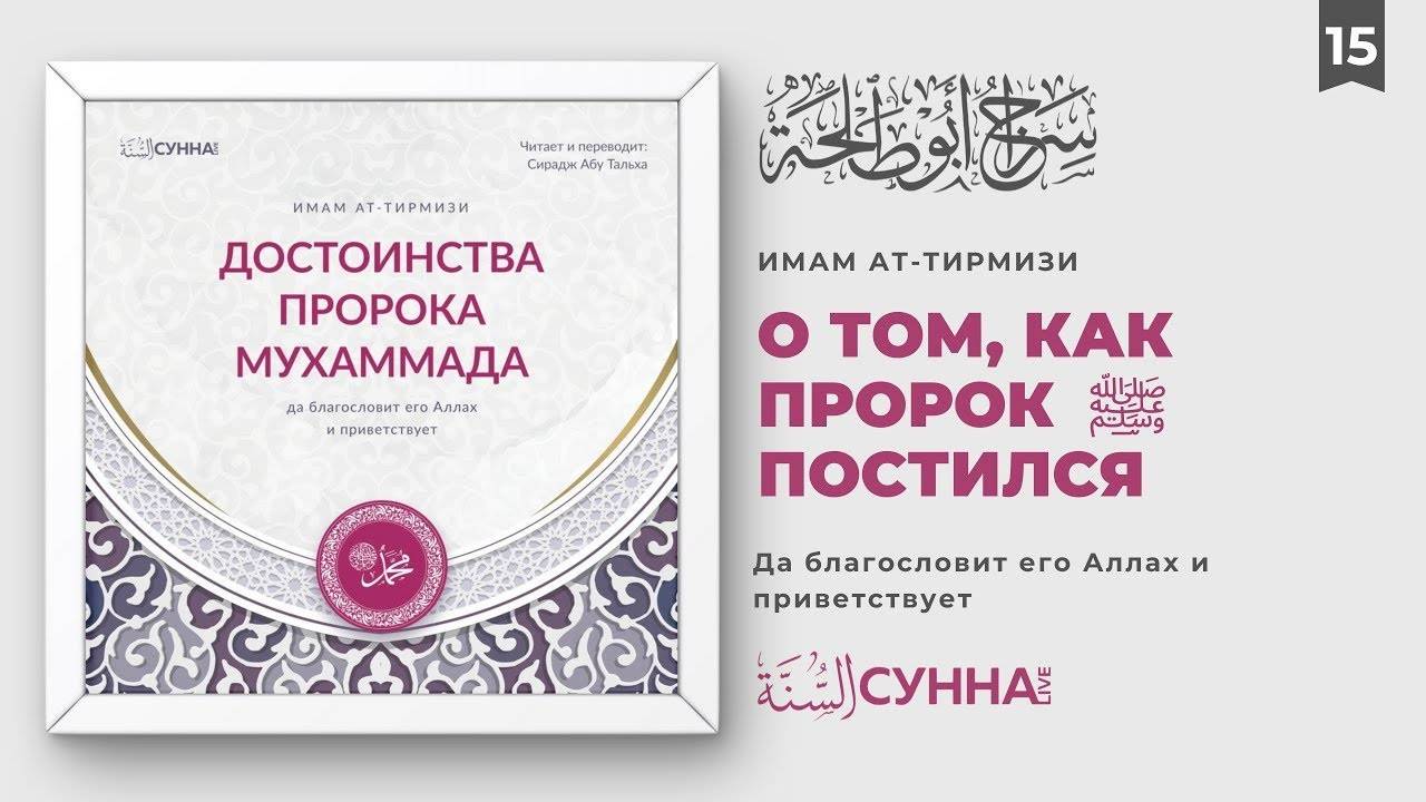 15. О том, как постился Посланник Аллаха ﷺ | Сирадж Абу Тальха