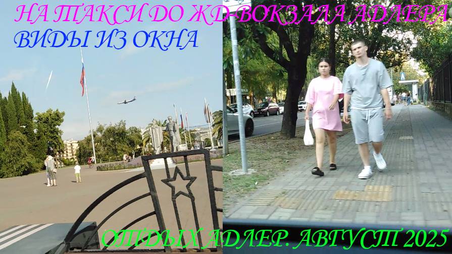 НА ТАКСИ - НА ВОКЗАЛ АДЛЕРА. ВИДЫ ИЗ ОКНА. ОТДЫХ. АВГУСТ 2025.👀🚕🚝🚊🏯🚠🕒