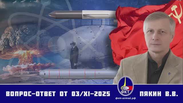 Валерий Викторович Пякин. Вопрос-Ответ от 03 ноября 2025 г.