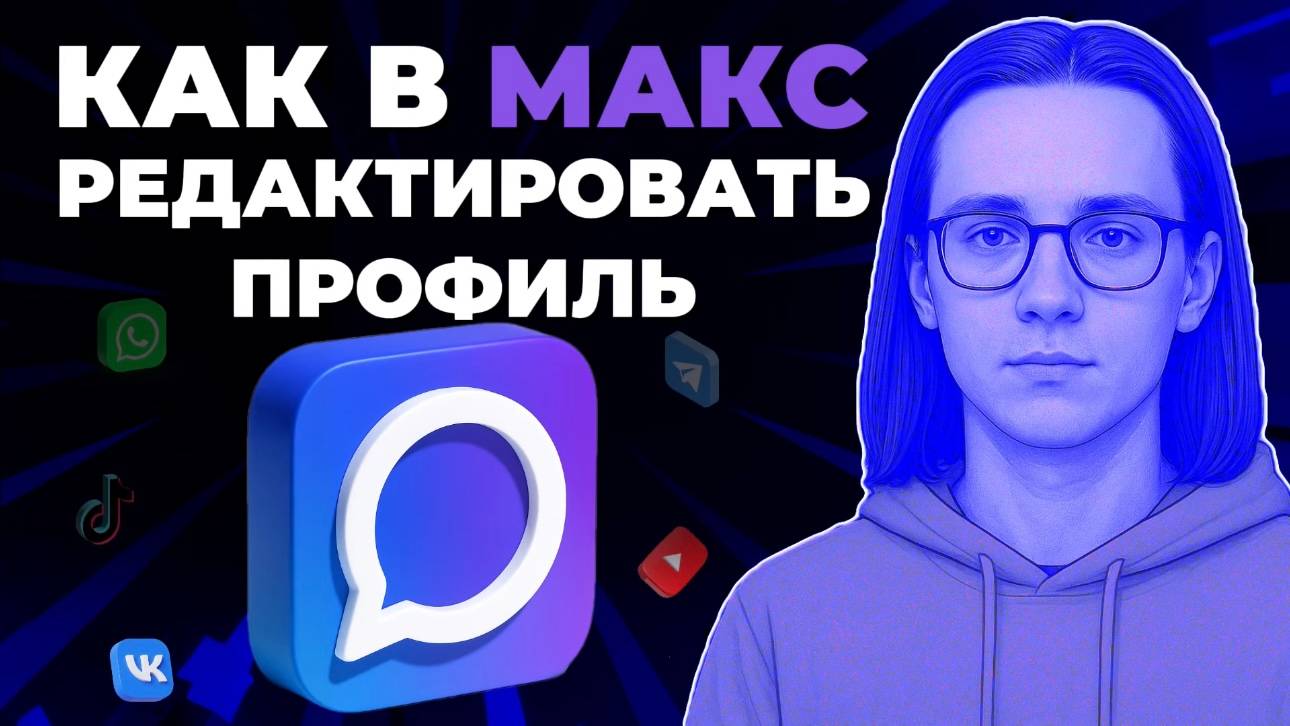 Как редактировать профиль в мессенджере Макс? Как изменить профиль в Макс?