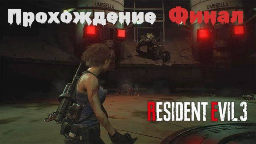 Resident evil 3 Remake Прохождение | Часть 3 | Финал |
