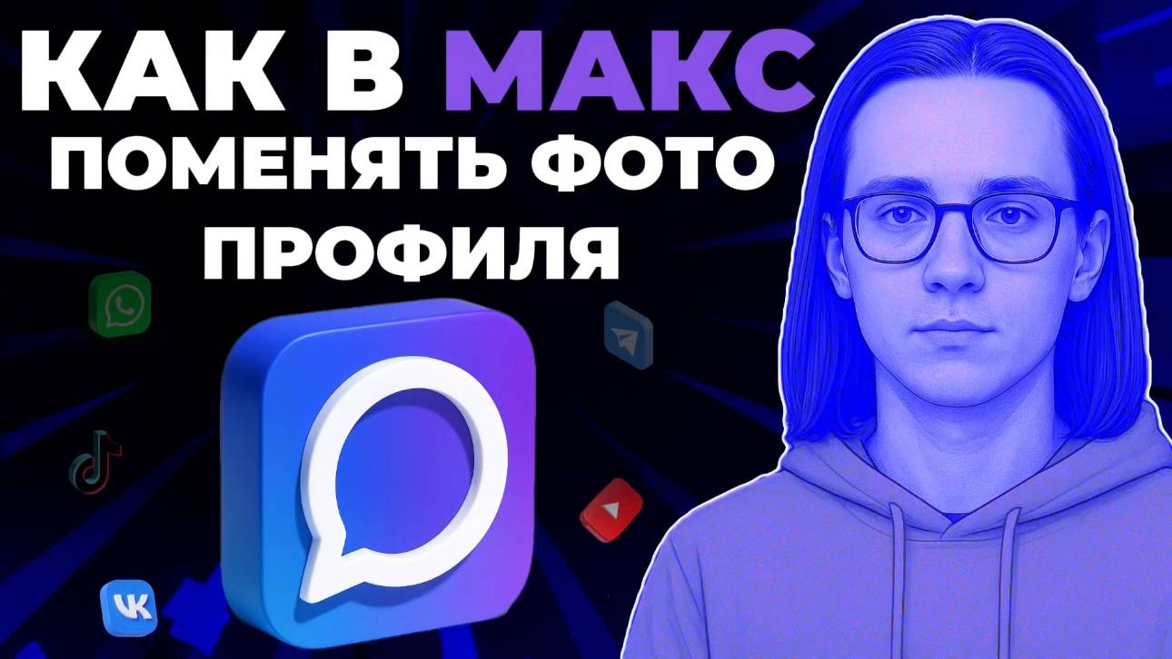 Как поменять фото профиля в мессенджере Макс? Как сделать фото профиля в Макс?