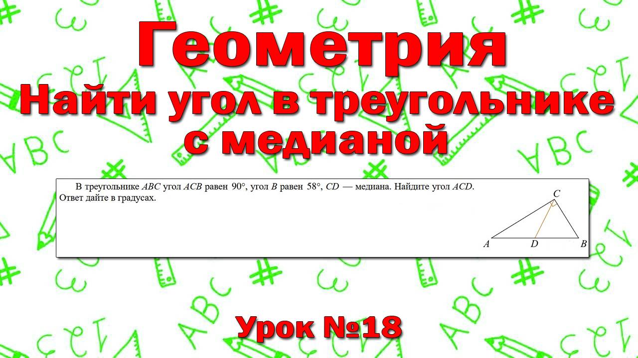 В треугольнике ABC угол ACB равен 90°, угол B равен 58°, CD  — медиана.
