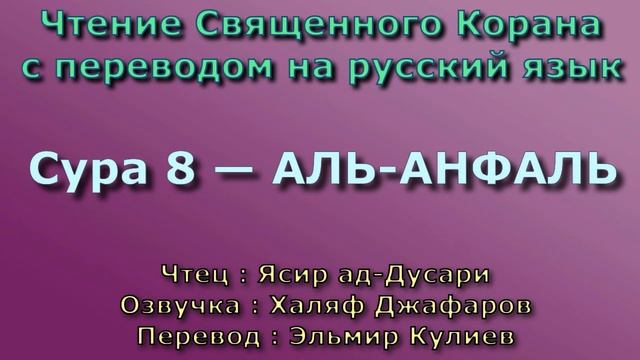 8.Сура «Аль-Анфаль» («Трофеи») — 75 аятов