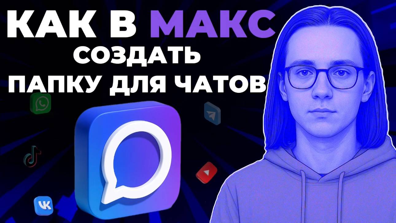Как создать папку для чатов в мессенджере Макс? Как сделать папку чатов в Макс?
