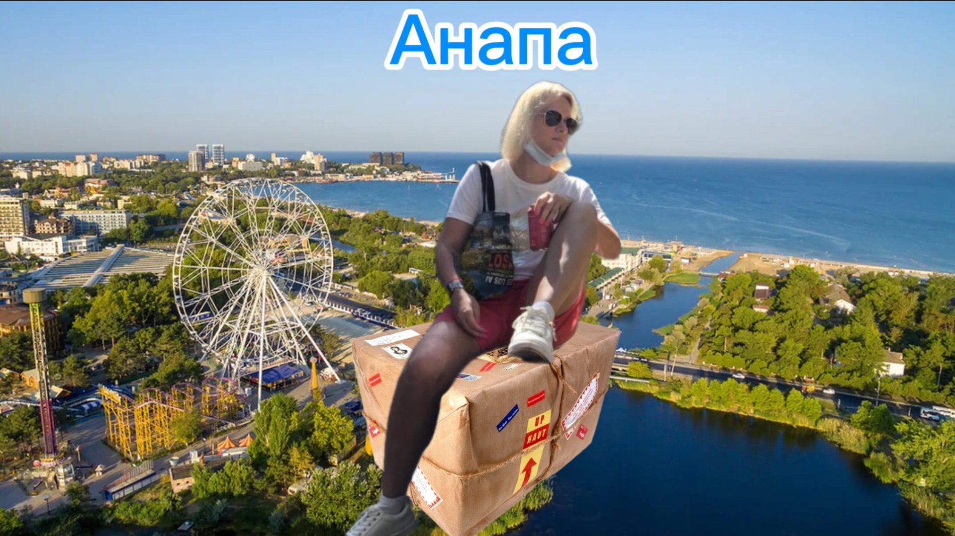 Посылка из курортного городка Анапы с лимонадом