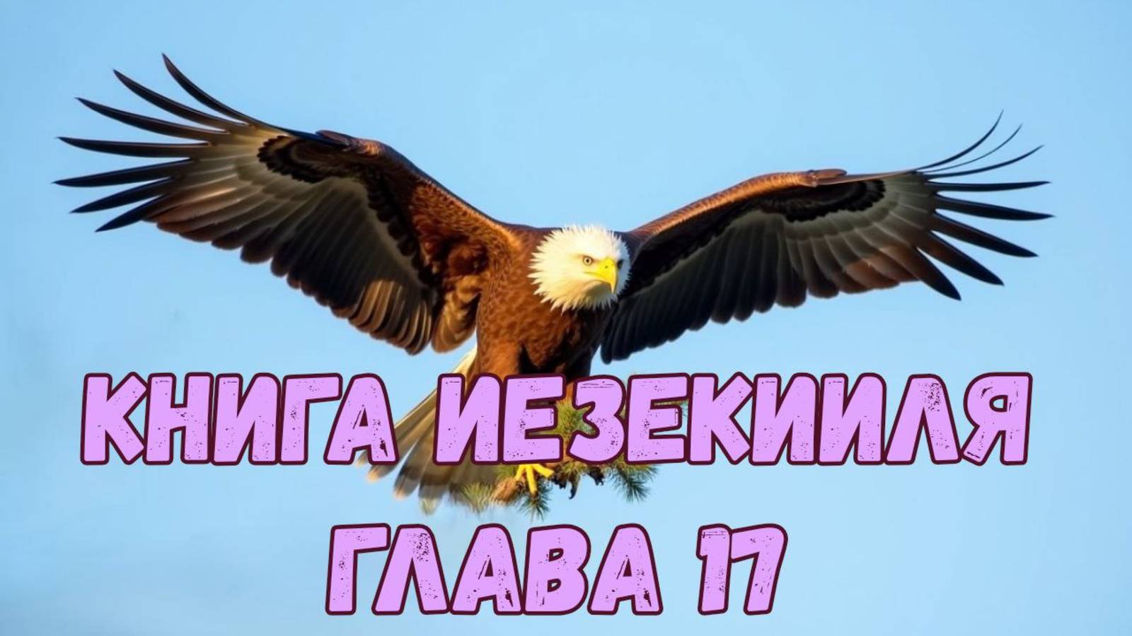 Иезекииль 17
