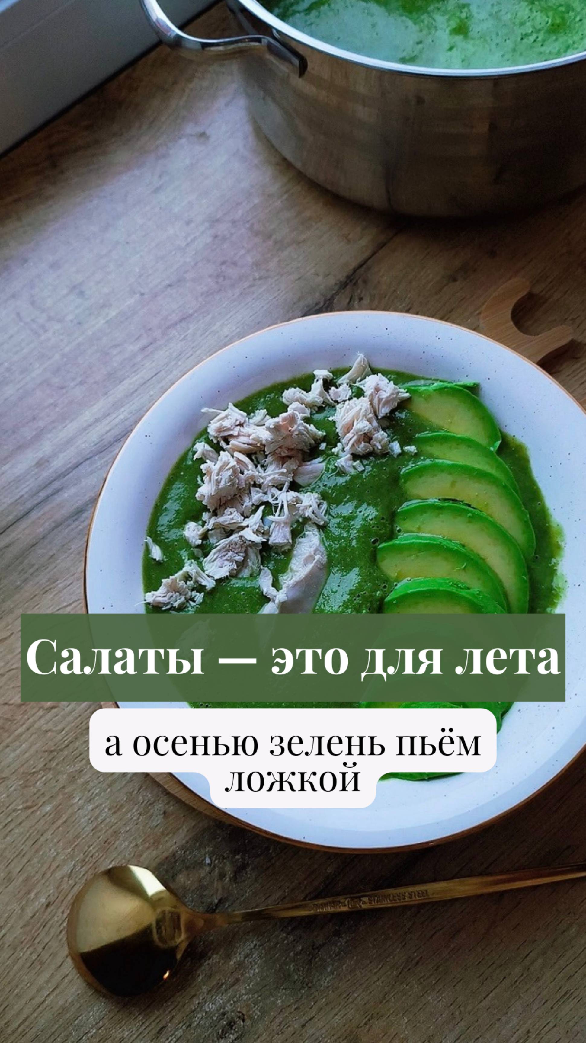 Осенью едим зелень ложками #кремсуп #зеленыйсуп #рецепты #нутрициолог