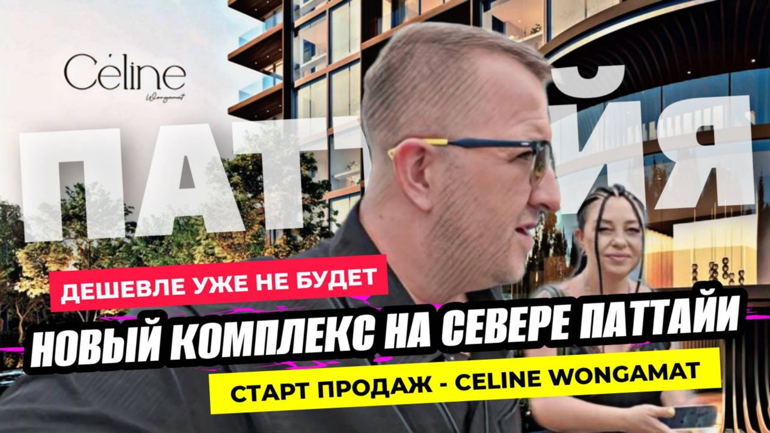 Пресейл открыт! Старт продаж CELINE WONGAMAT - Север Паттайи от 100 тыс бат за м2! Цены по запрос!