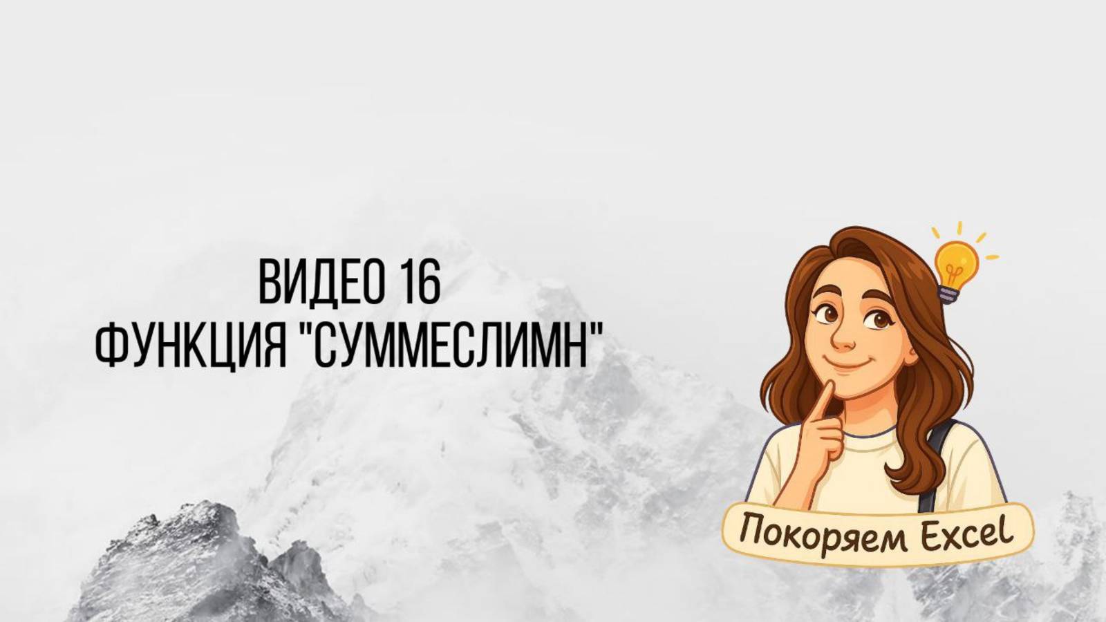 Видео 16.Функция СУММЕСЛИМН_Excel