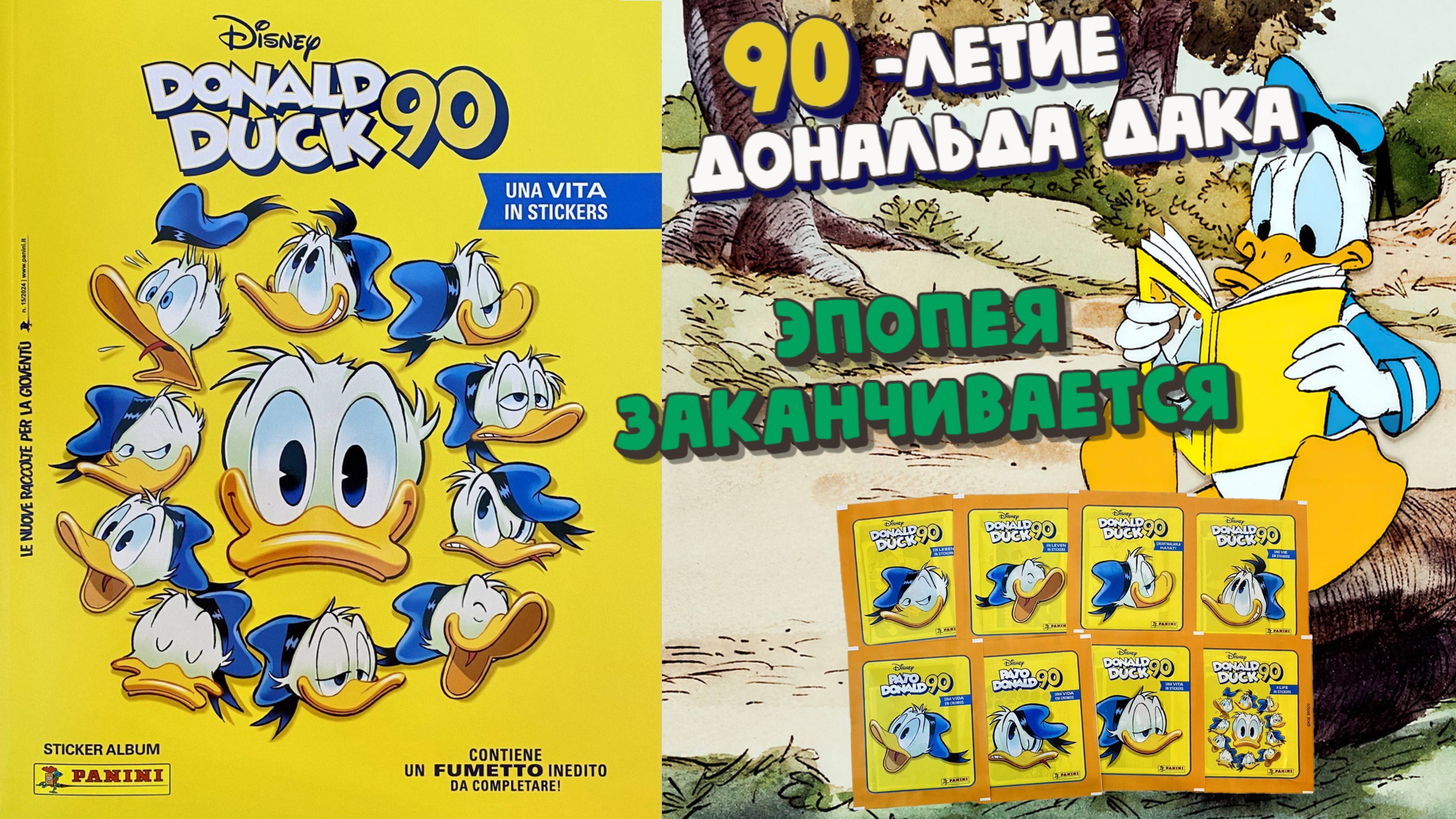 Panini 🦆#9 Альбом Дональд Дак 90 лет(Donald Duck 90.A Life in Stickers)2024 🌳Последние пакетики