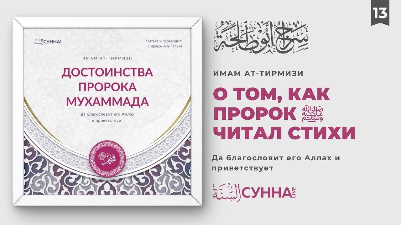 13. О том, как Посланник Аллаха ﷺ читал стихи | Сирадж Абу Тальха