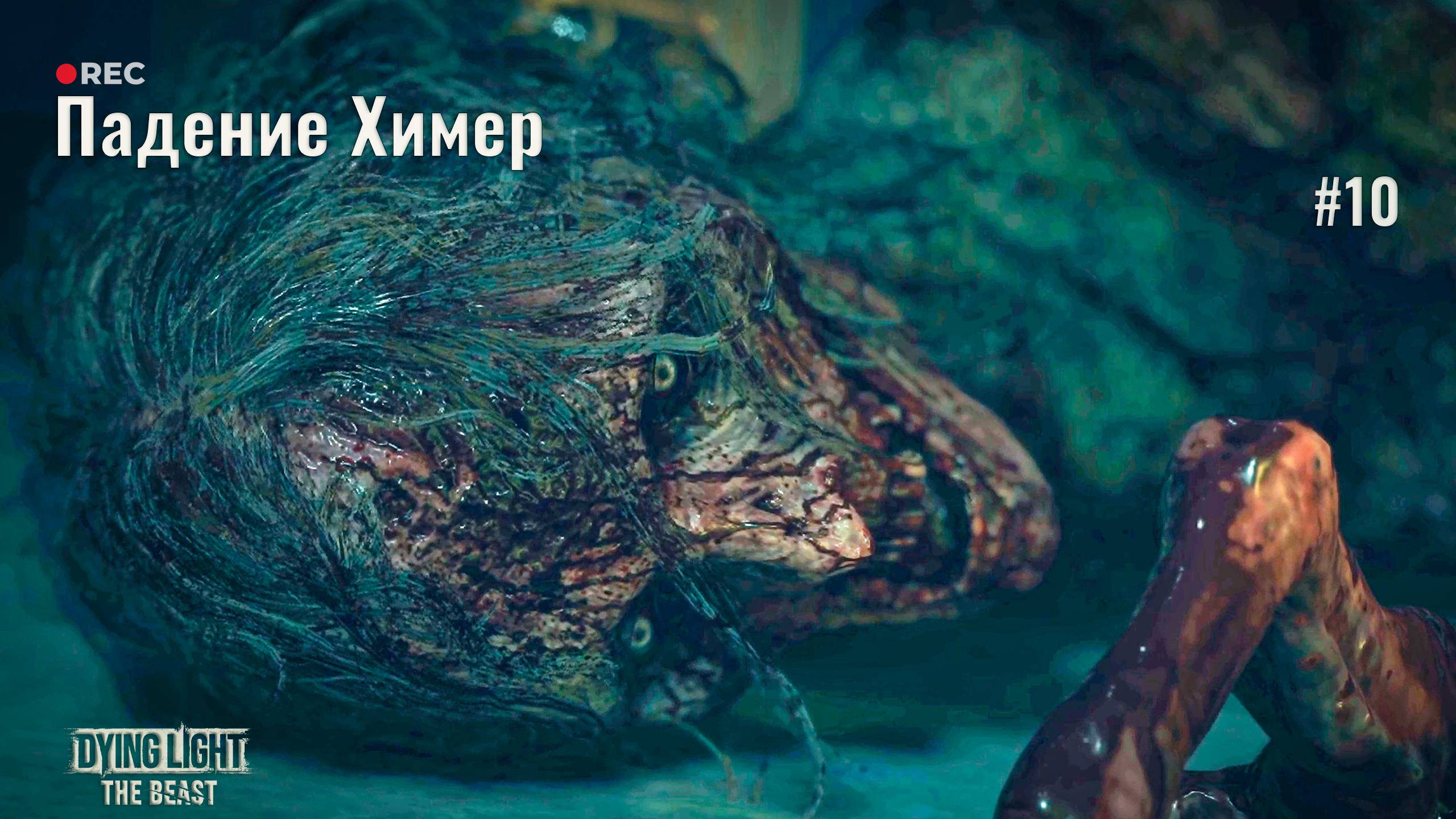 УБИЛИ ПОСЛЕДНИХ ХИМЕР! Готовим армию против Барона | Dying Light: The Beast