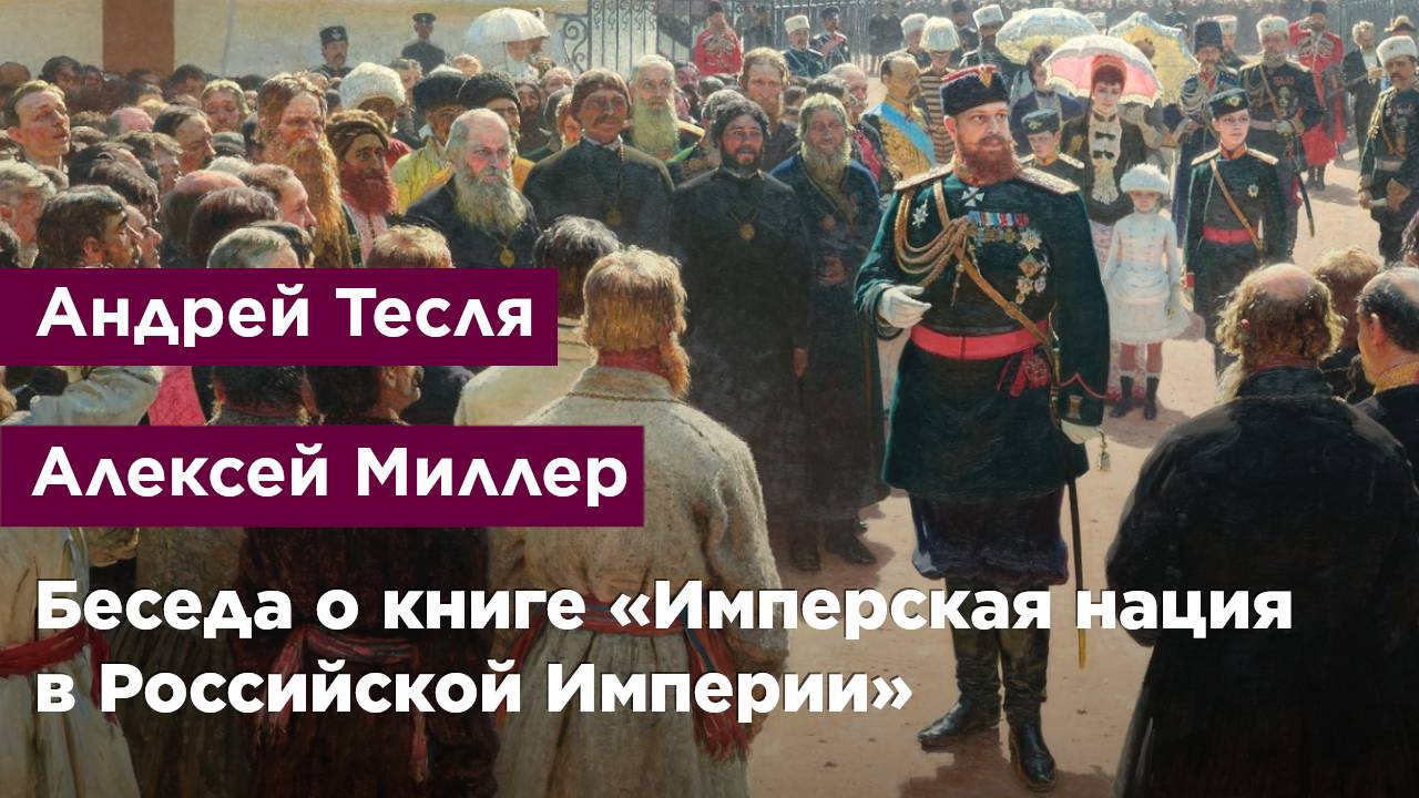 Беседа о книге «Имперская нация в Российской Империи»