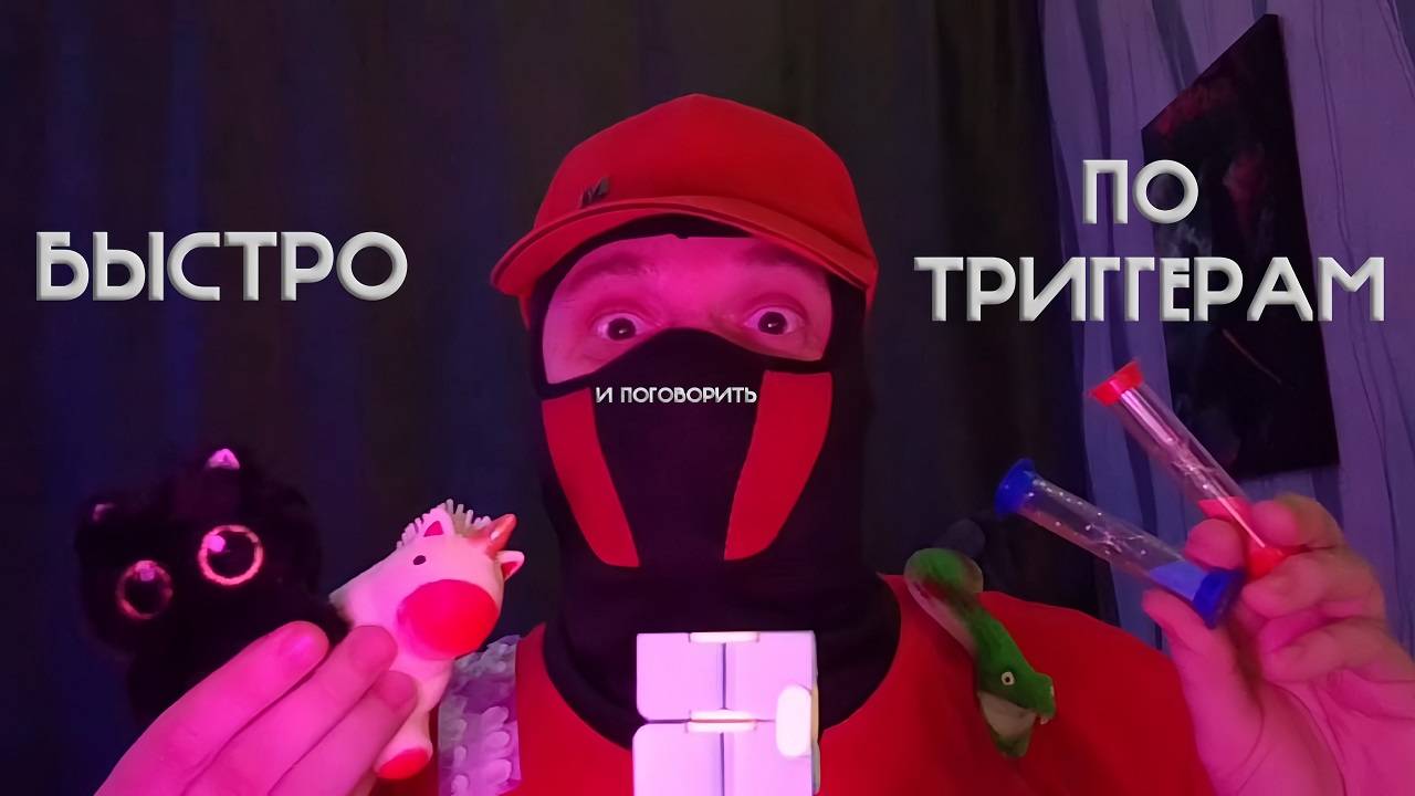 ASMR Немного  Триггеров И...Поговорить