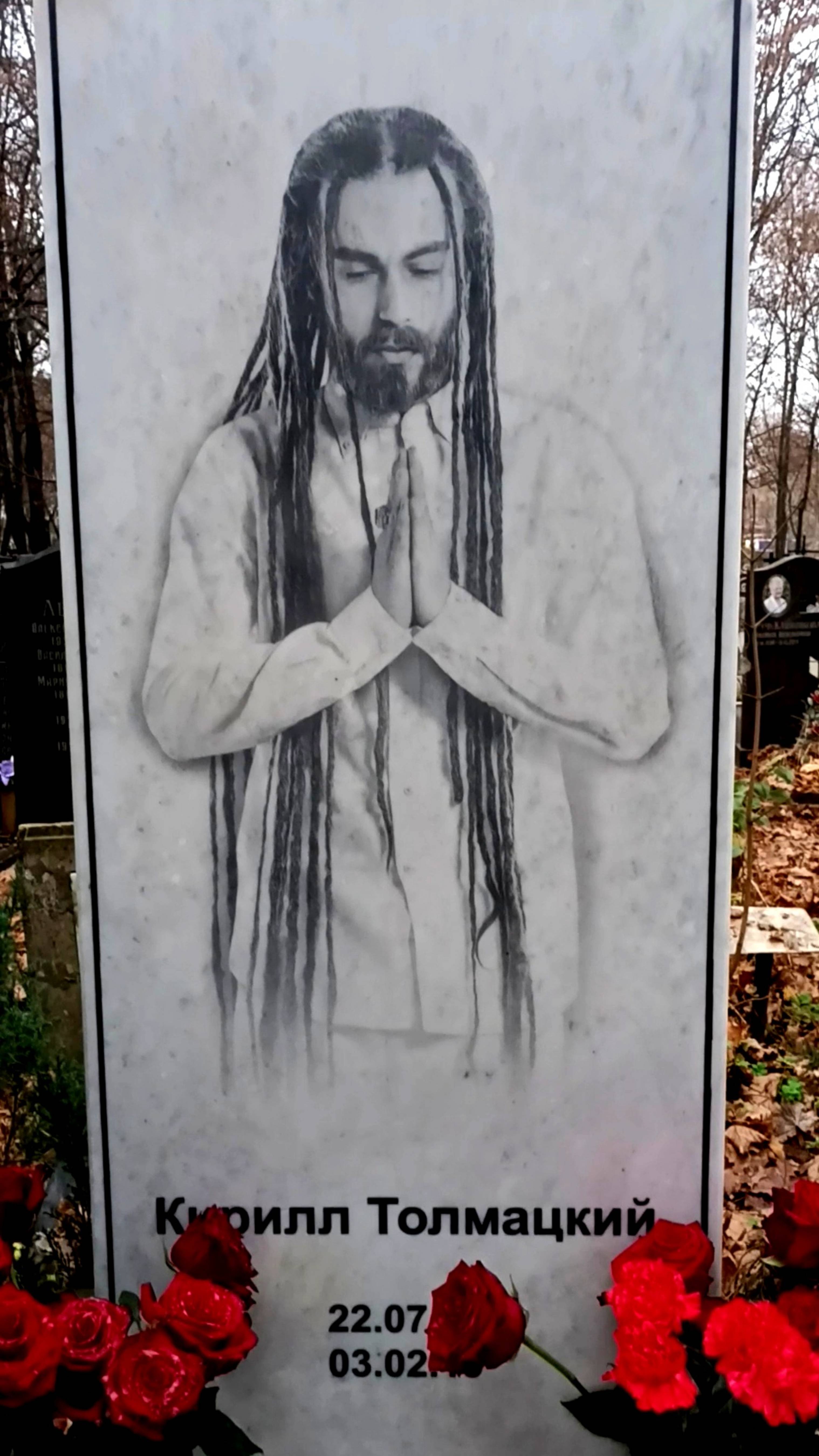 Могила Кирилла Толмацкого (Децл)...