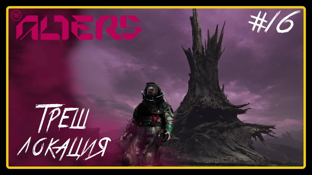 Треш локация ➜︎ The Alters. Прохождение #16.