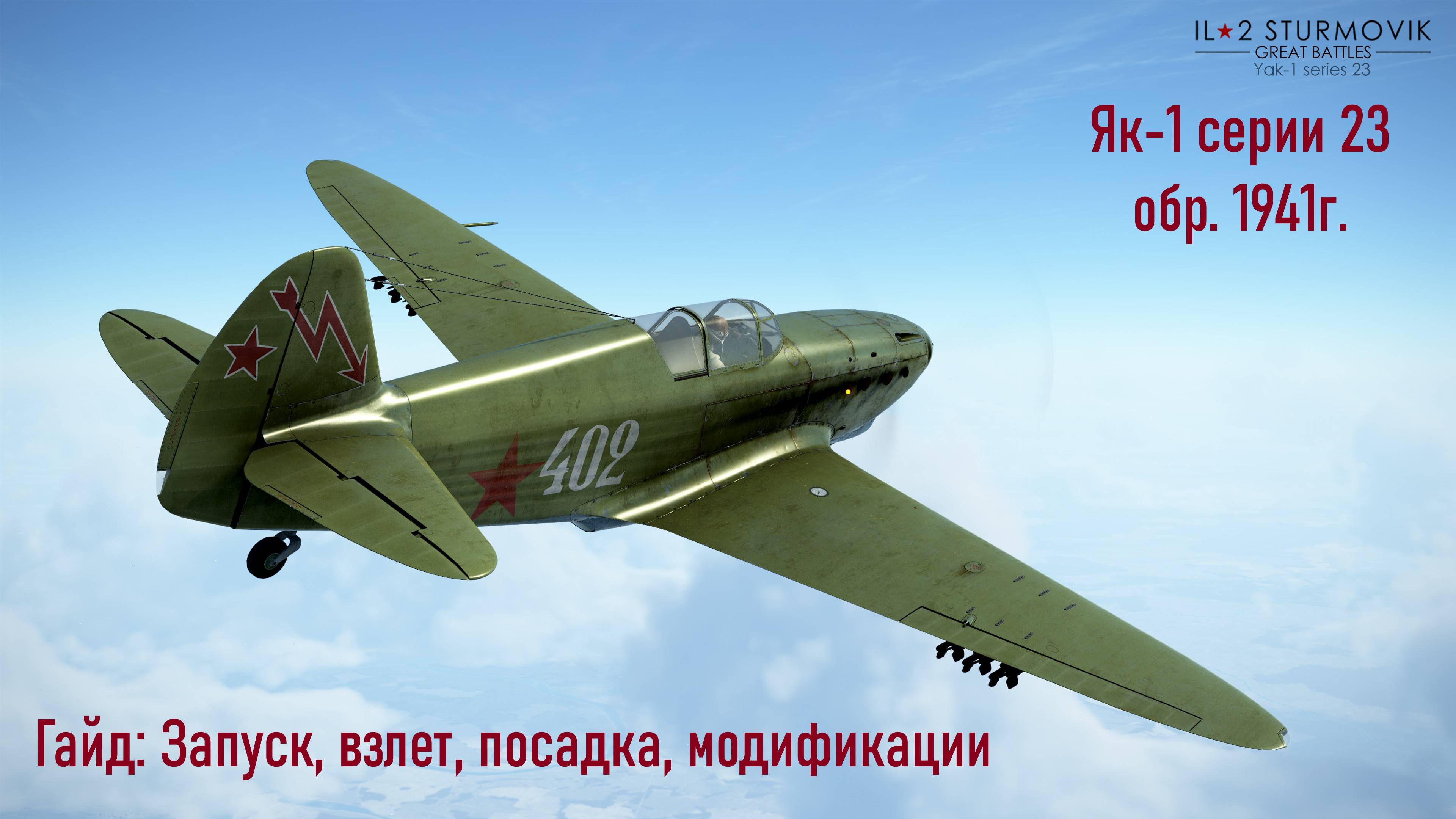 Як-1 серии 23 \ IL2 Sturmovik Great Battles