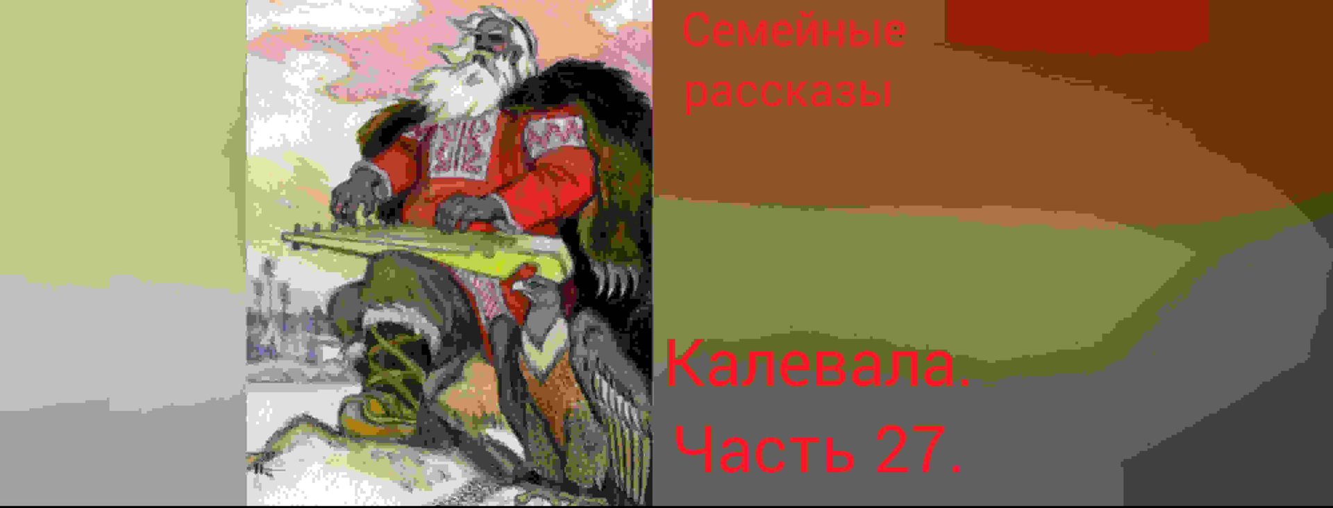 Калевала. Руна 27.