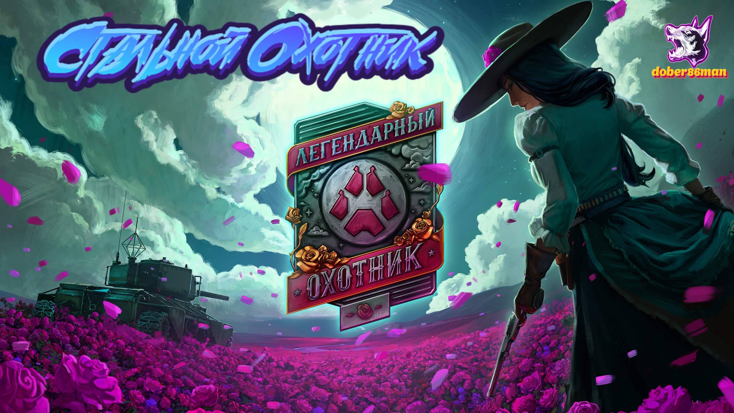 Стальной Охотник| Мир танков| Ноябрь