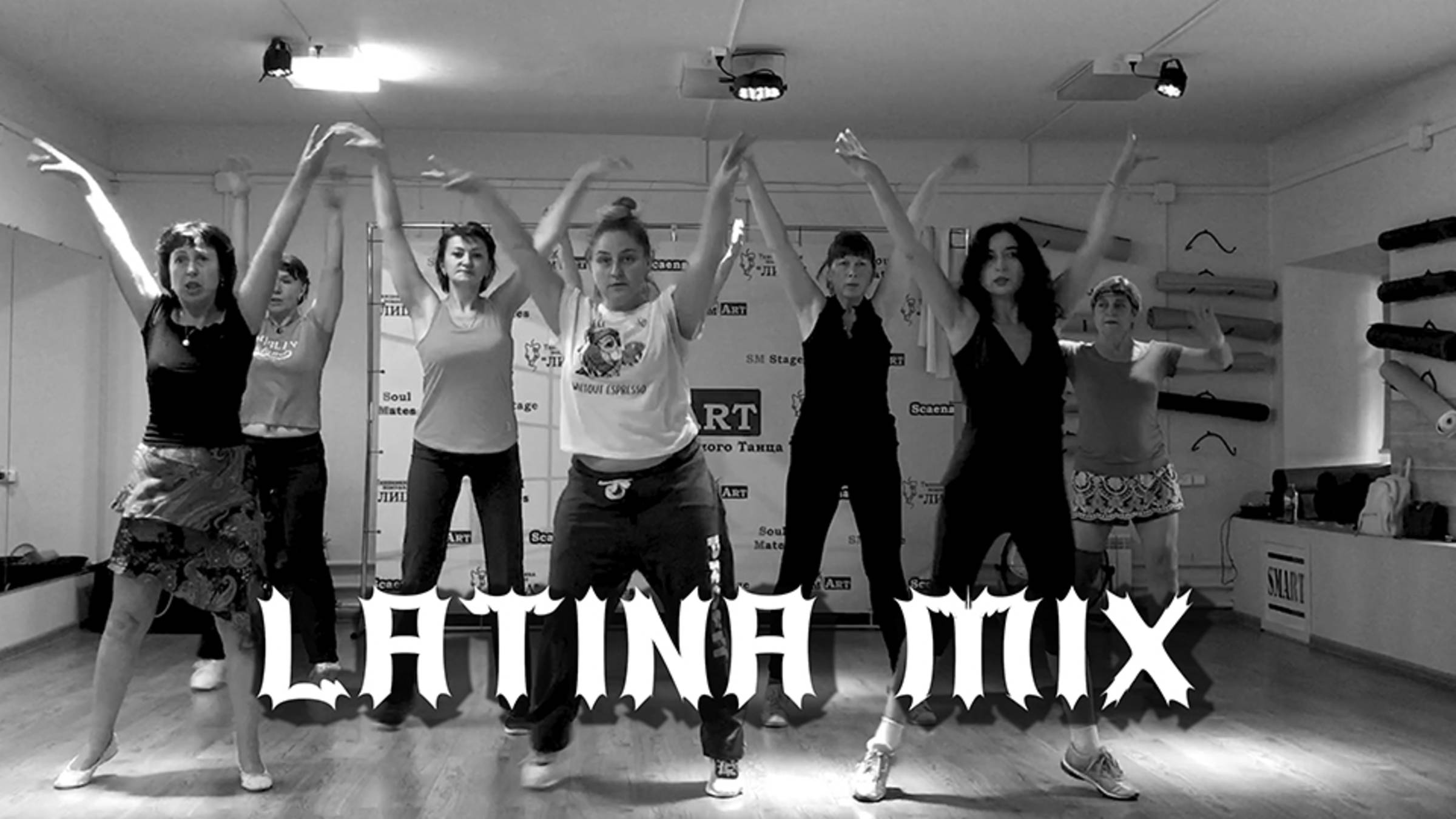 BELLA CHAO! Партизанская. LATINA mix. Зажигаем! Ярославль. SMART Студия Современного Танца.