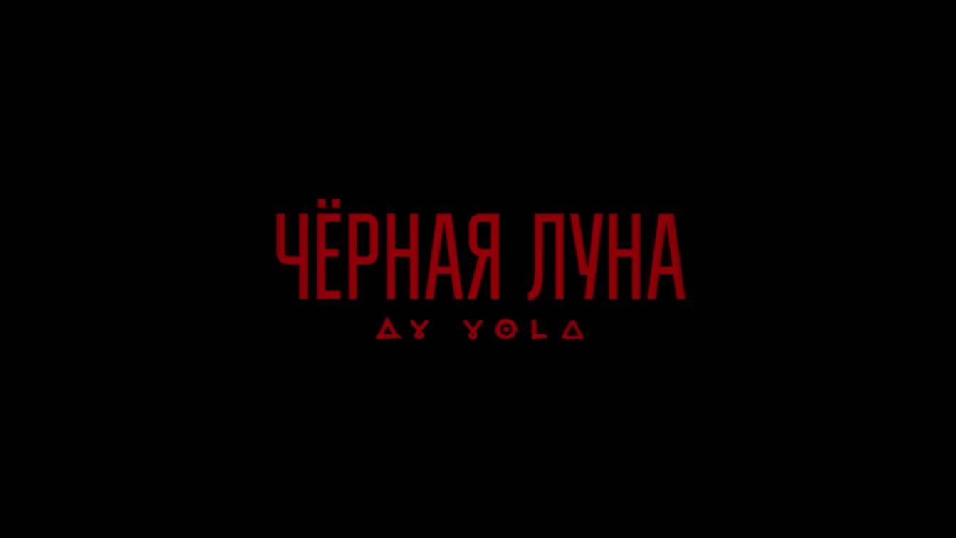 AY YOLA - Черная луна «Августа» (OST «Август»). Официальный клип / Official music video