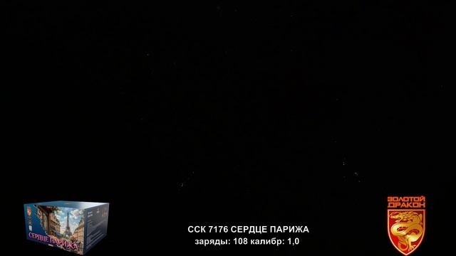 ССК 7176 Батарея салютов СЕРДЦЕ ПАРИЖА (1,0*108)