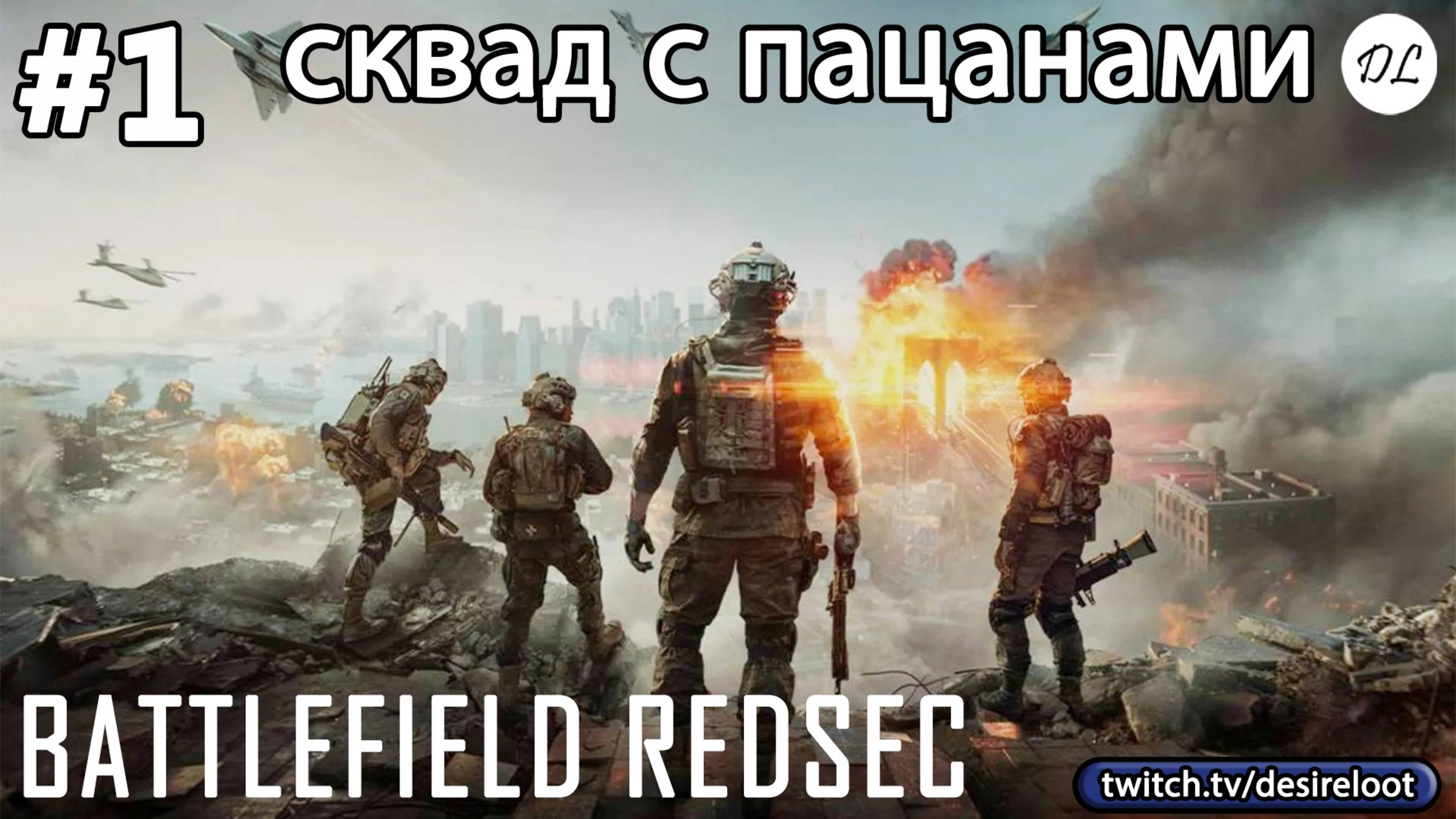 #1 Battlefield REDSEC в скваде с пацанами