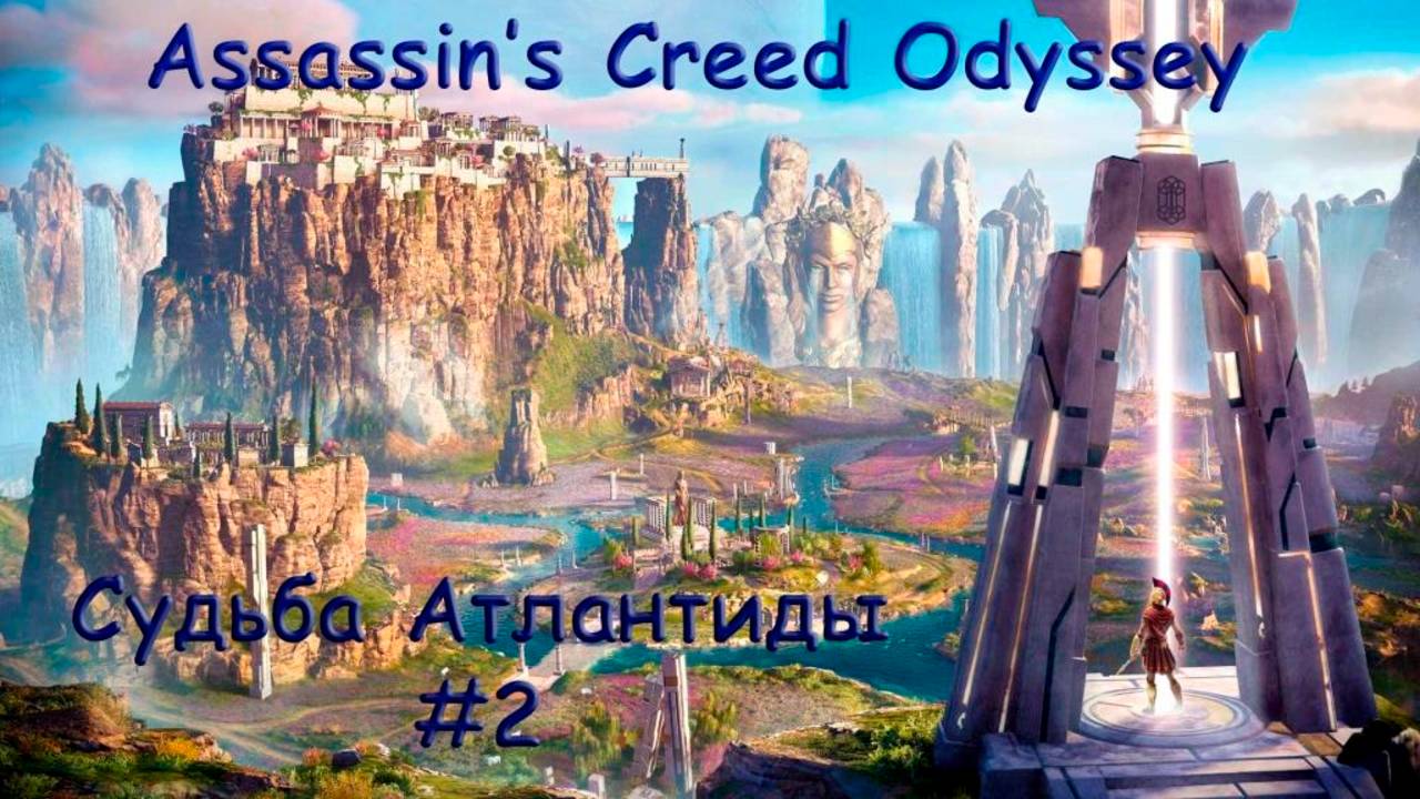 AC Odyssey. DLC (Судьба Атлантиды). Прохождение #2. ЭЛИЗИЙ И ЕГО ХОЗЯЙКА БОГИНЯ