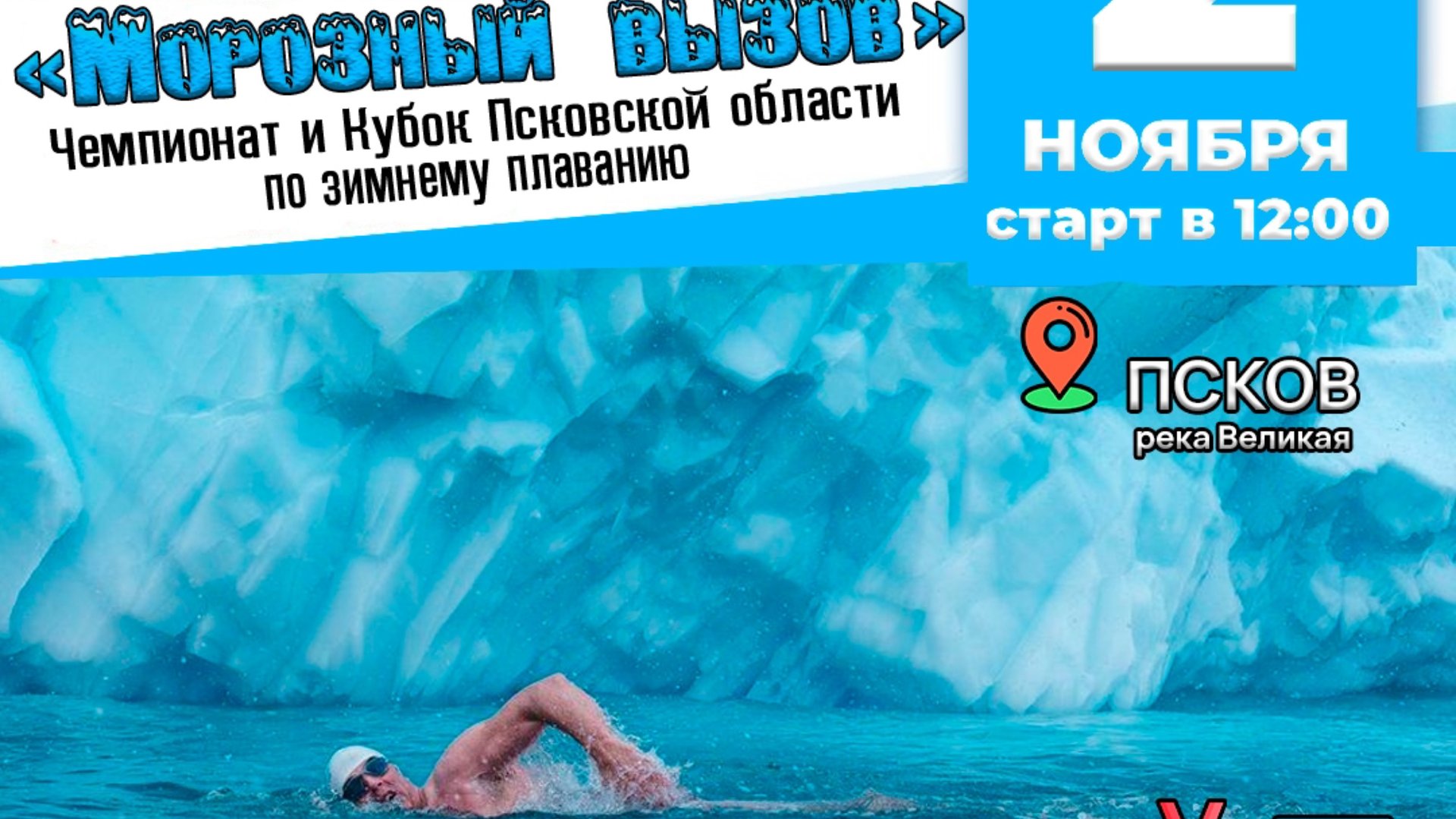 Чемпионат и Кубок Псковской области по зимнему плаванию «Ледяной заплыв»  02.11.2025.