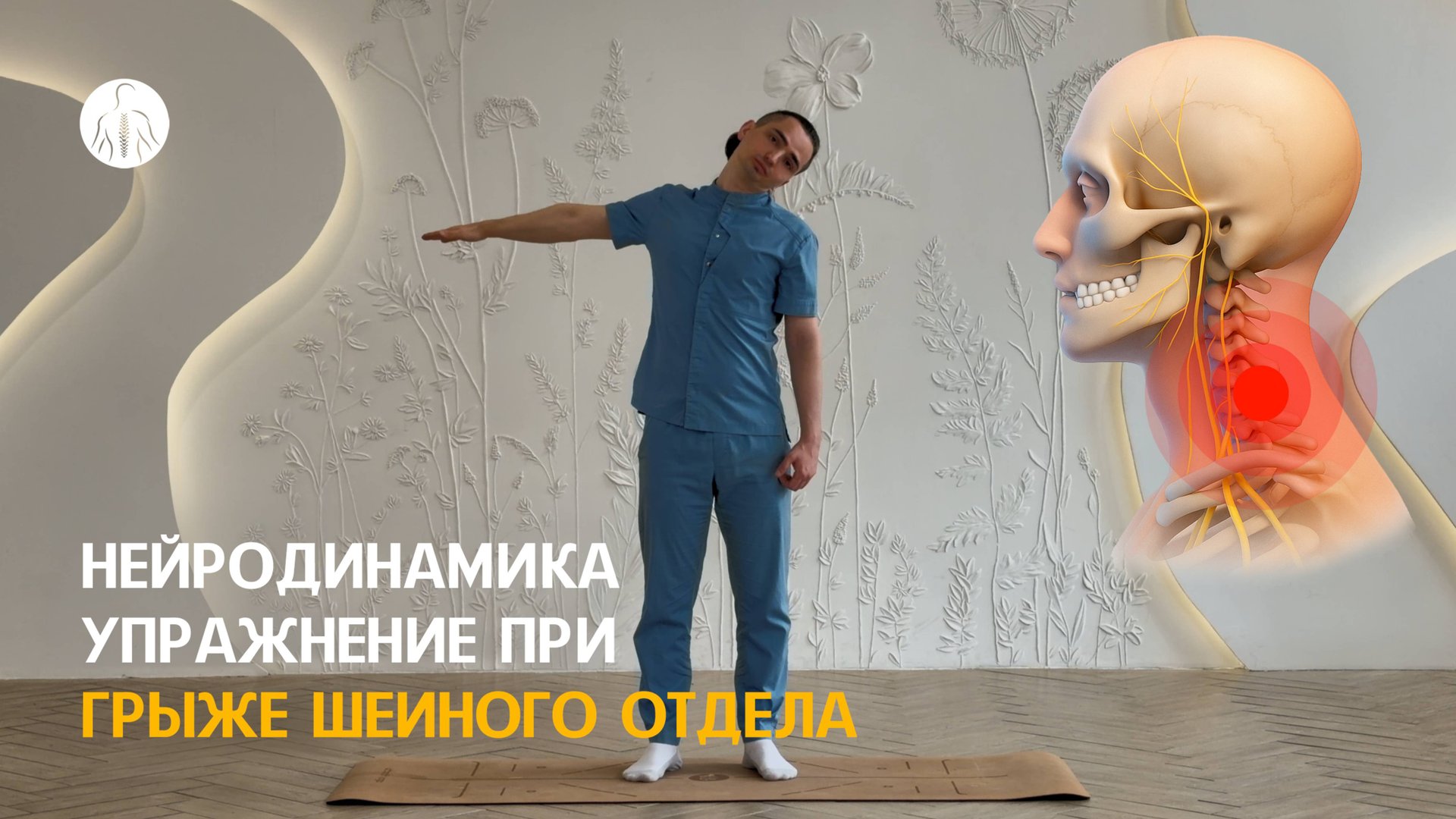 Нейродинамика: упражнение при грыже шейного отдела, уровень 2