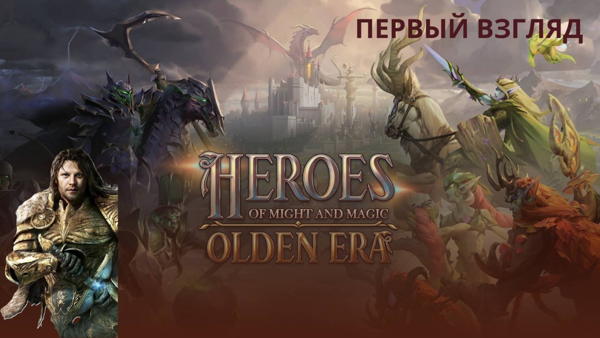 Подъземелье часть 1 ▶ Heroes of Might and Magic Olden Era ▶ Первый взгляд