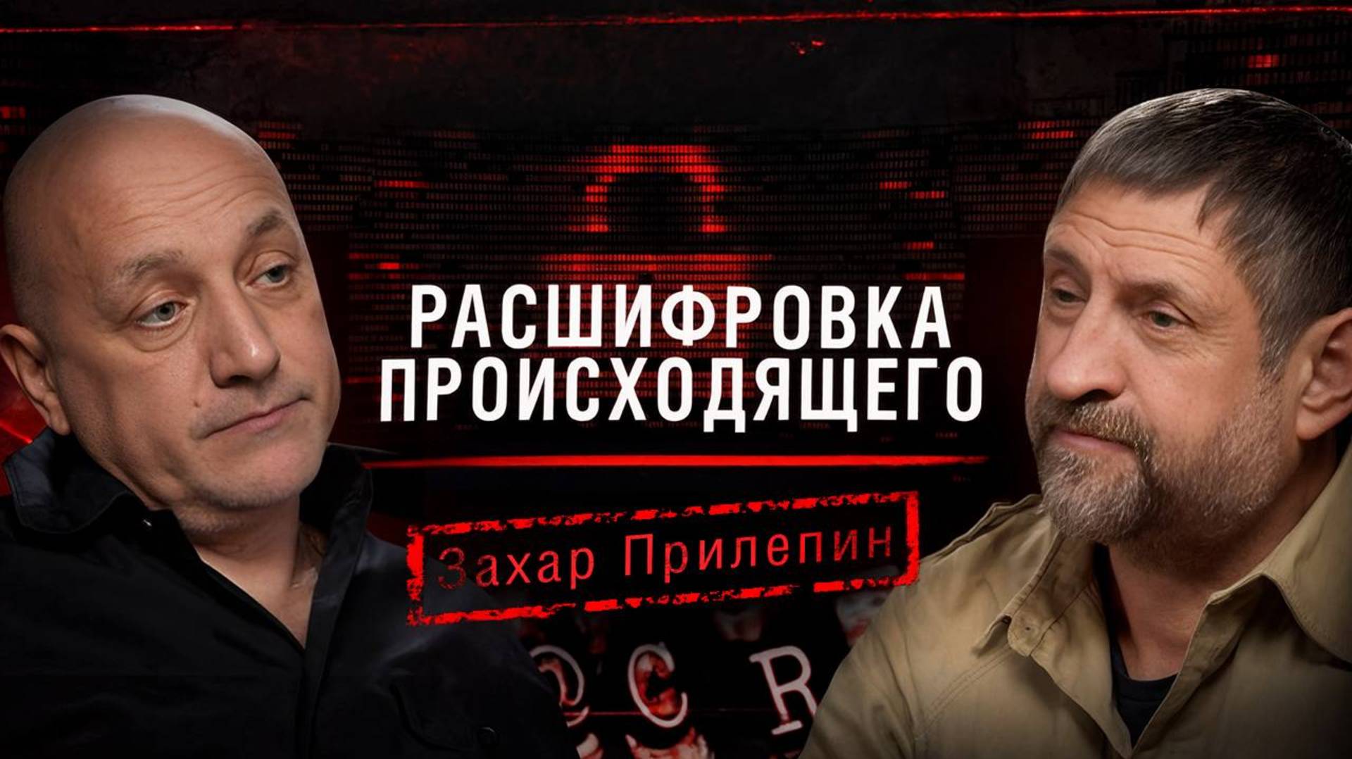 «Расшифровка происходящего». Захар Прилепин
