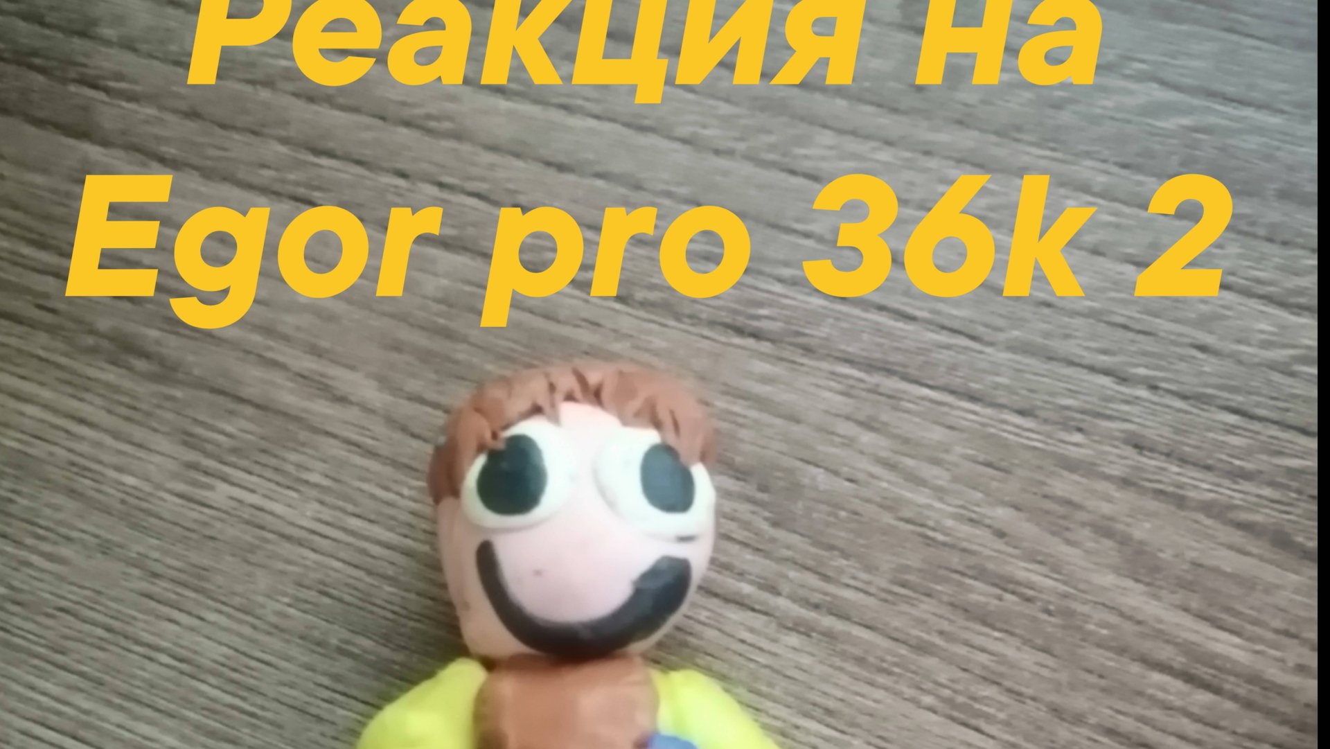 Реакция на Еgor pro 36k 2