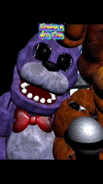 Бонни и его сон