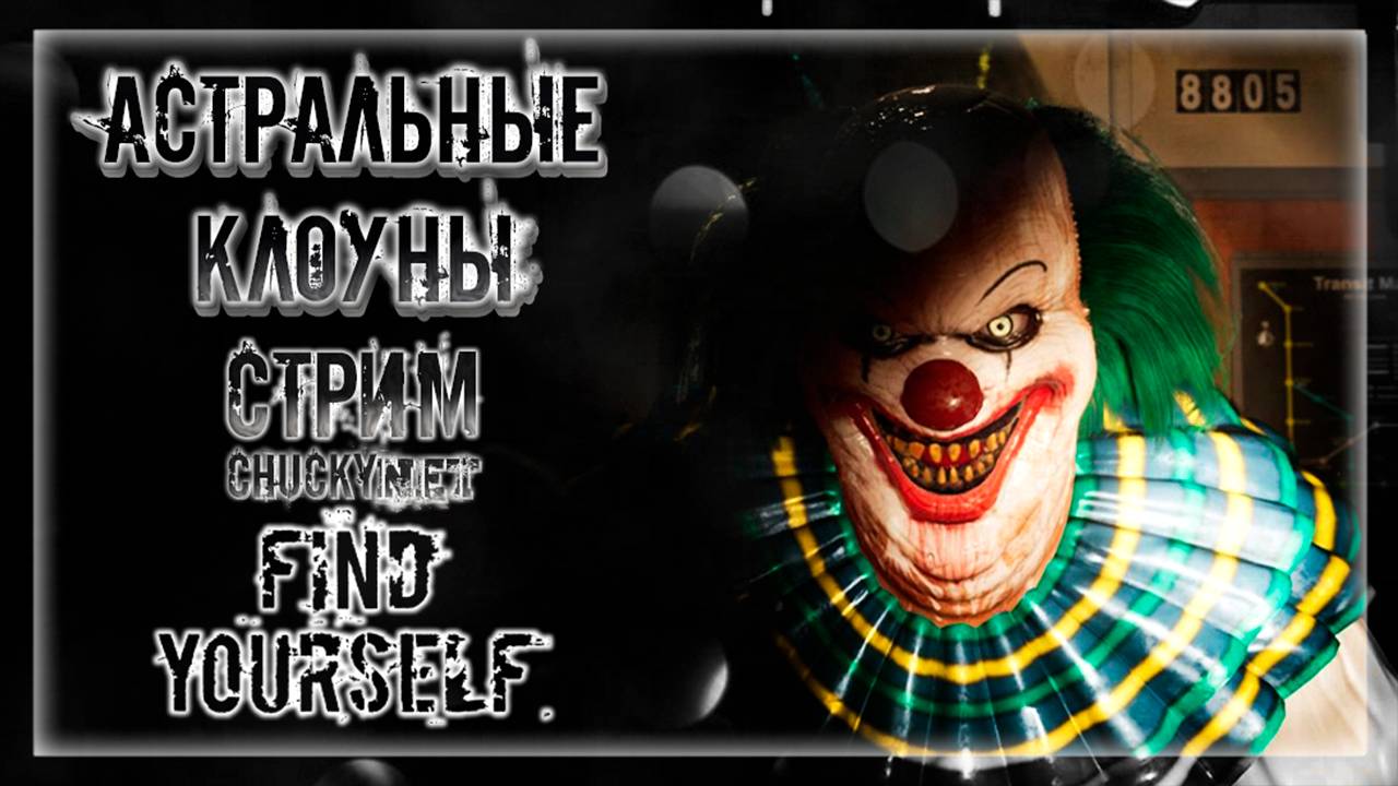 СТРАХИ В АСТРАЛЬНОМ МЕТРО! ЖУТКИЙ КЛОУН И БОРЬБА С ФОБИЯМИ! | Прохождение Find Yourself