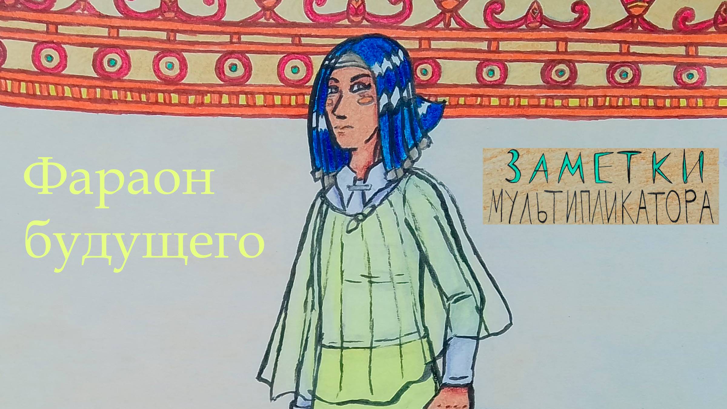 Фараон Будущего Рамзес Сотый