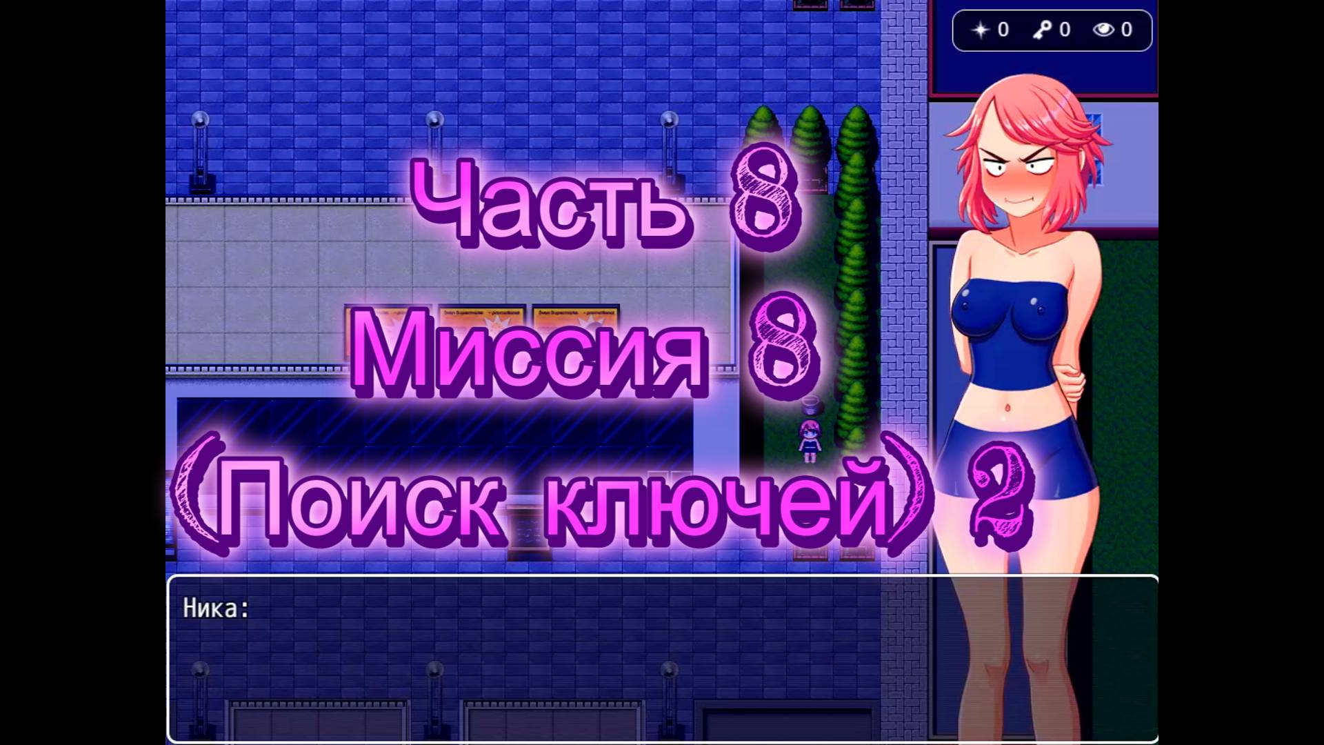 Naked Adventure (0.10.1) Ч8. Миссия 8 (Поиск ключей) ч2