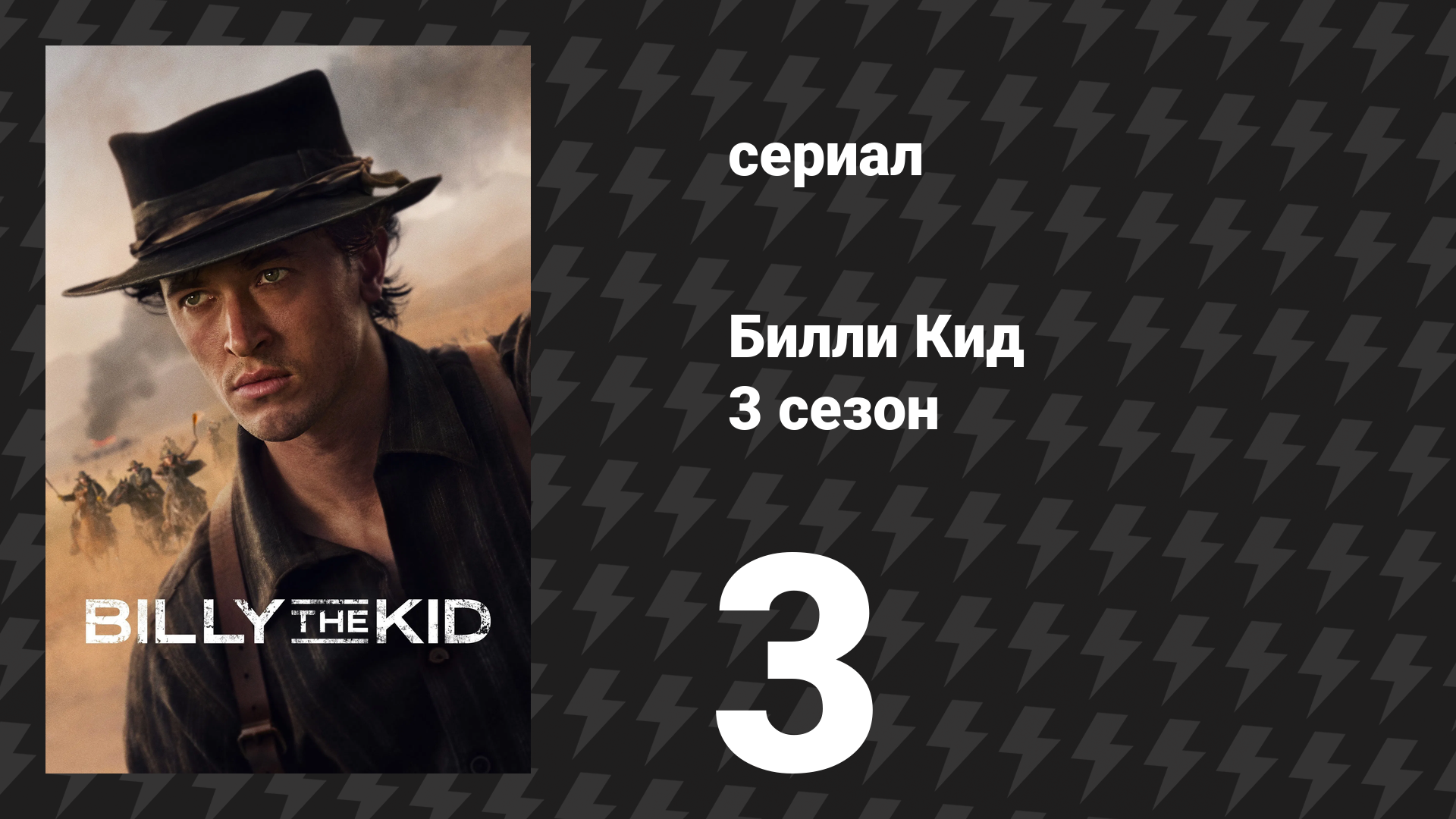 Билли Кид 3 сезон 3 серия «Прими свою кару» (сериал, 2025)