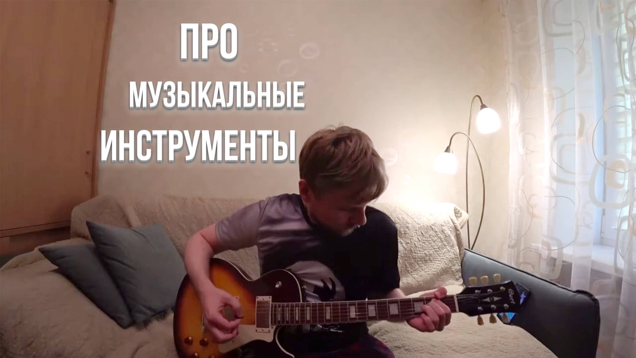 Про наши музыкальные инструменты