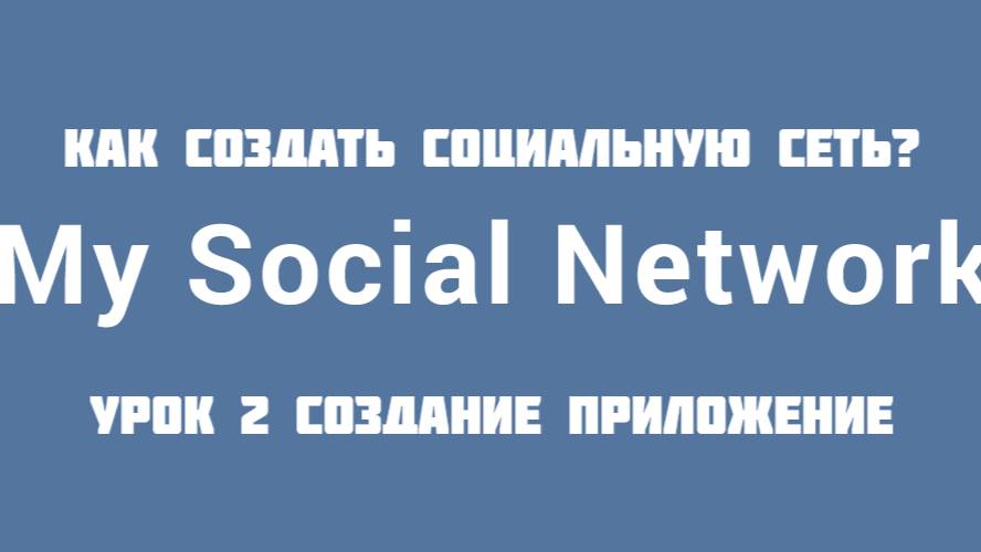 Как создать приложение социальной сети для Android на My Social Network 7.8