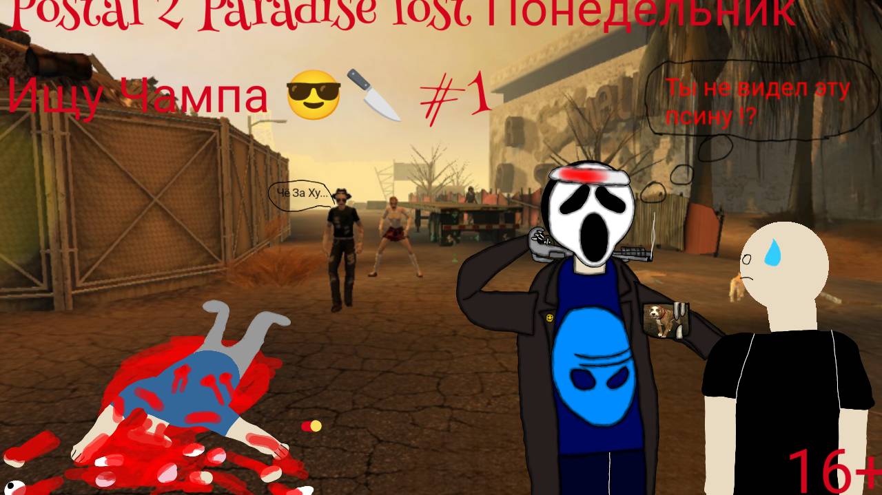 Прохождение Игры Postal 2 Paradise Lost ищу чампа 1