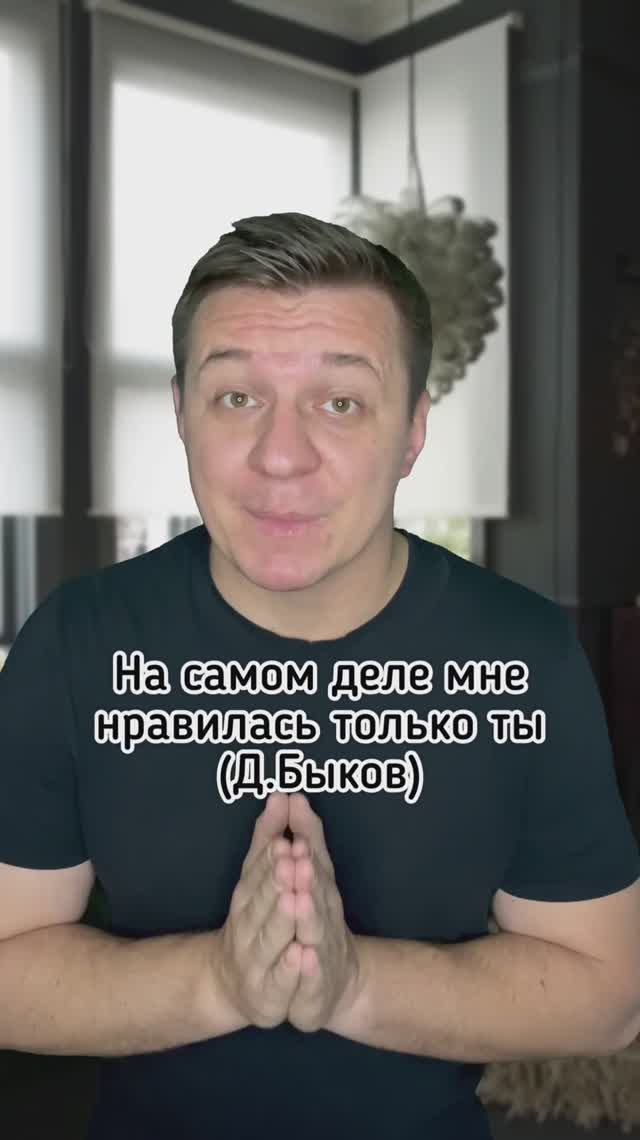 20.«На самом деле мне нравилась только ты...» Д.Быков. Дмитрий Кравченко