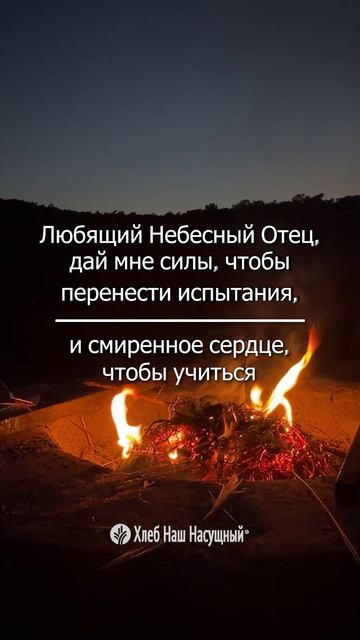 Любящий Небесный отец... | Молитва