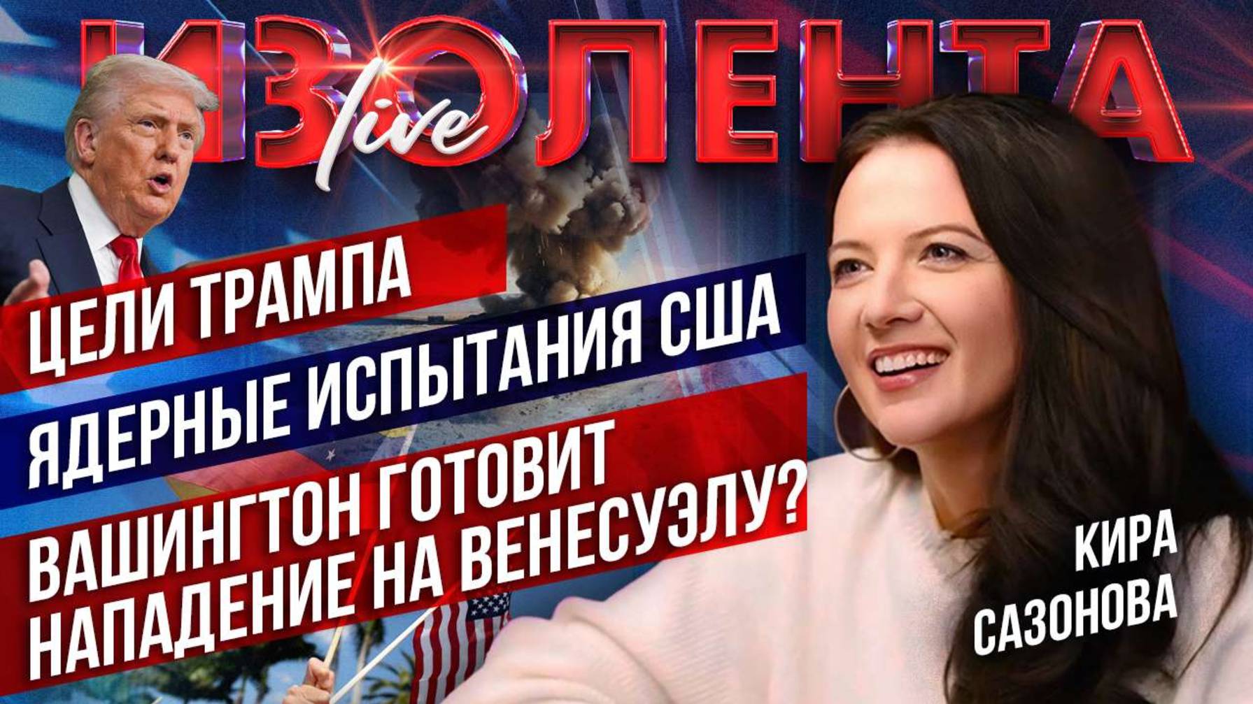 Цели Трампа | Ядерные испытания США | Вашингтон готовит нападение на Венесуэлу? // Кира Сазонова
