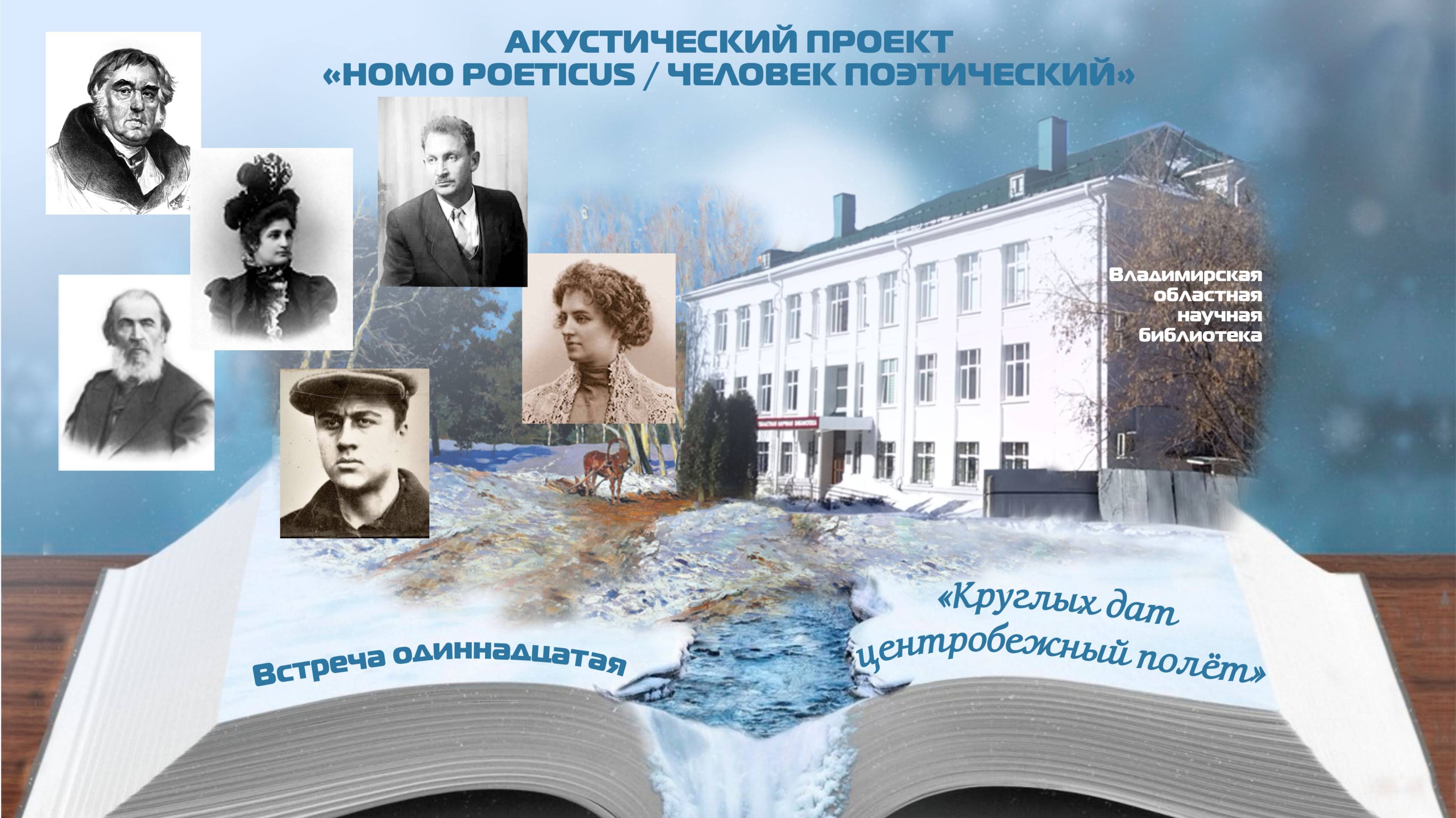 Акустический проект Homo poeticus. Встреча 11. Круглых дат центробежный полет