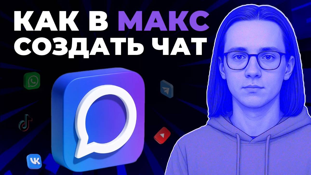 Как создать чат в мессенджере Макс? Как сделать чат в Макс?
