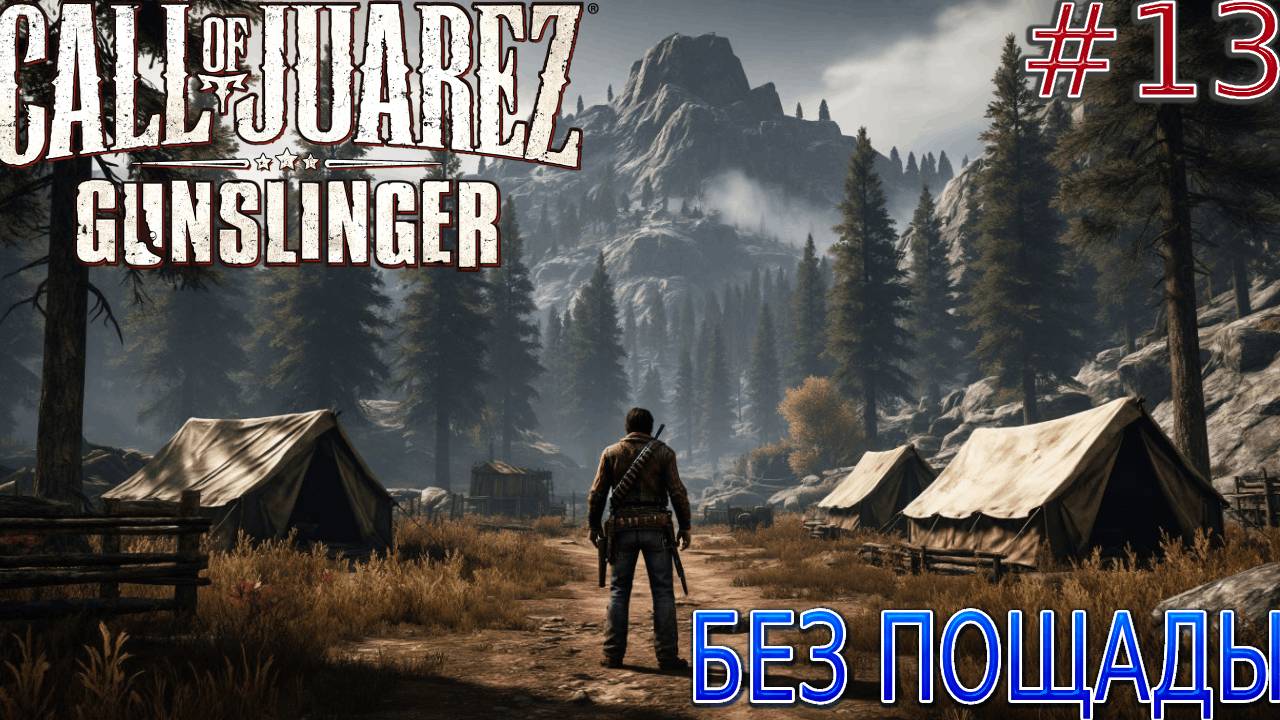 Прохождение игры Call of Juarez: Gunslinger-#13-Без пощады.