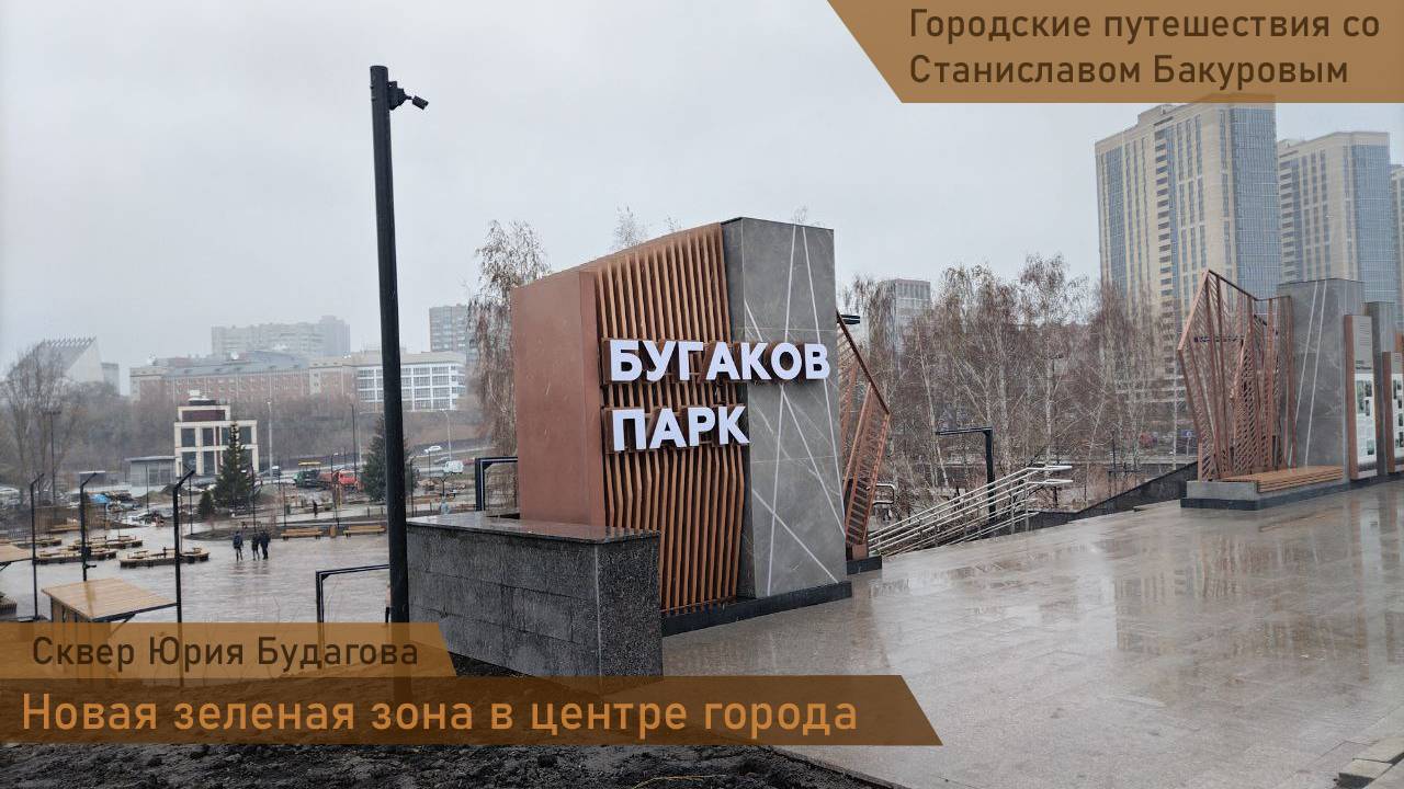 Сквер имени Бугакова в Новосибирске