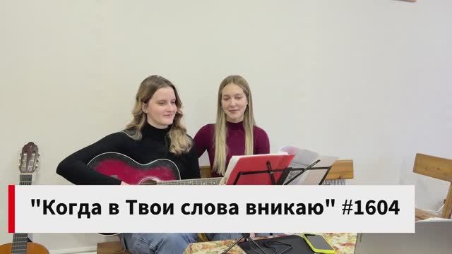 Христианский гимн "Когда в Твои слова вникаю" #1604